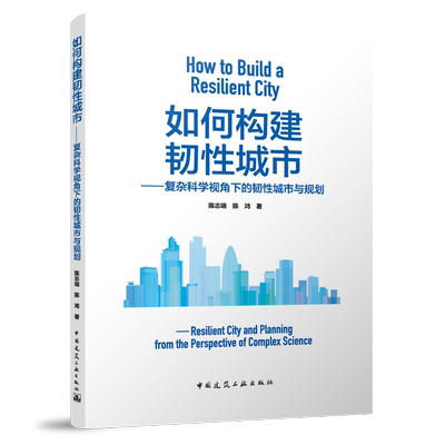 如何构建韧性城市-复杂科学视角下的韧性城市与规划 陈志端 陈鸿 著 中国建筑工业出版社