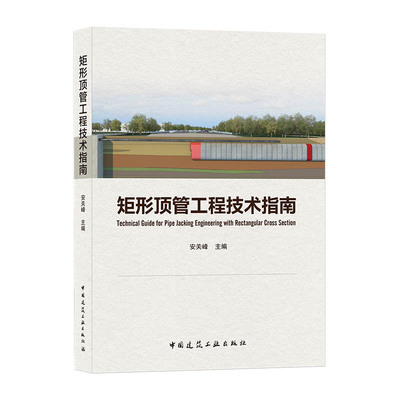 矩形顶管工程技术指南可以作为