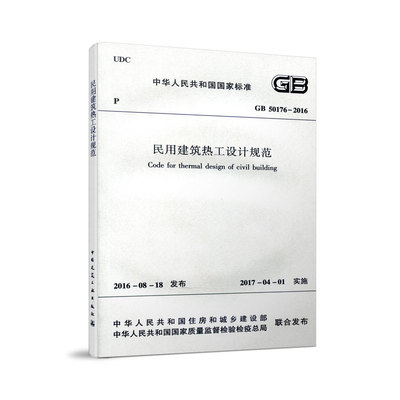 【团购优惠】标准规范 GB50176-2016 民用建筑热工设计规范（含光盘）