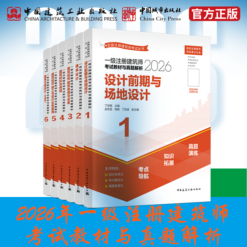任选2026新版一级注册建筑设计师资格考试教材123456必刷题历年真题冲刺真题前期场地与建筑设计结构物理与建筑设备材料与构造经济