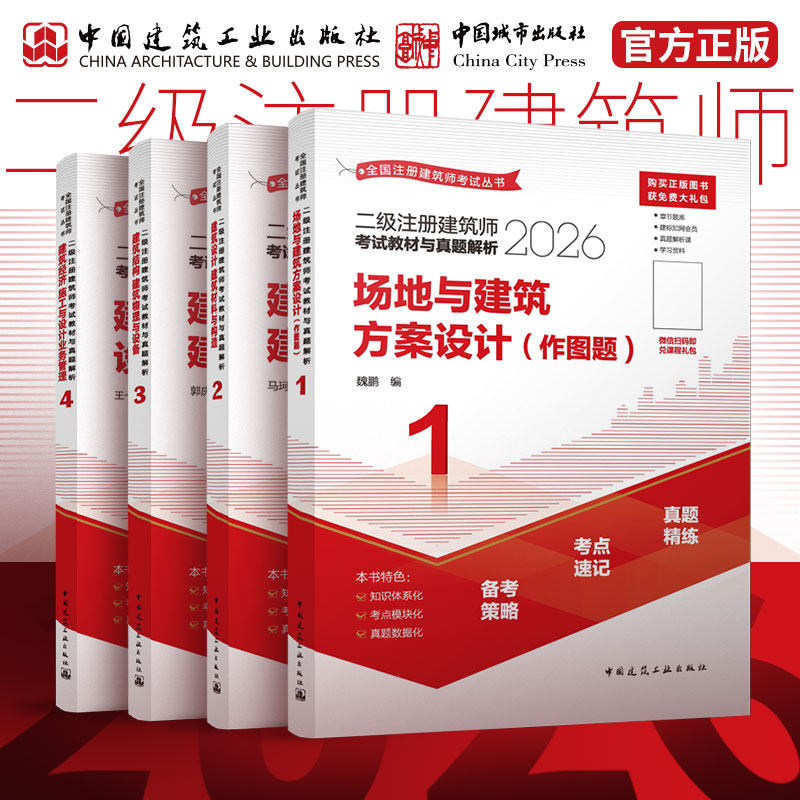 【任选】2026新二级注册建筑师教材全4册资格考试丛书二级注册建筑设计师考试做图设备真题习题试卷 建筑设计建筑结构