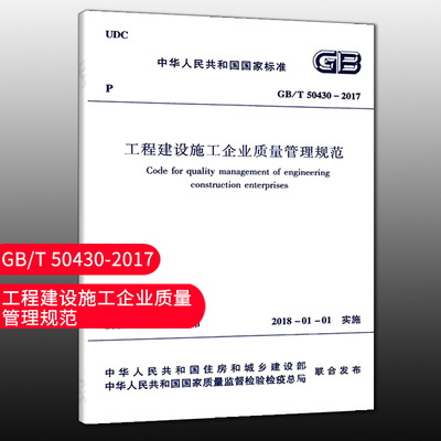 工程建设施工企业质量管理规范