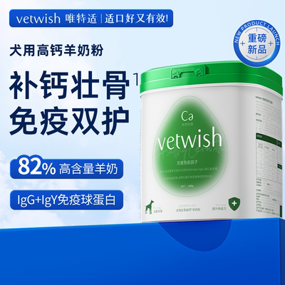 vetwish羊奶粉补钙壮骨提高免疫