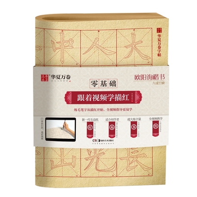 欧阳询九成宫醴泉铭零基础跟着视频学描红毛笔入门字帖欧阳询九成宫书法欧体楷书临摹描红宣纸毛笔字帖初学者入门教程