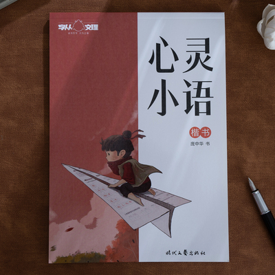 庞中华心灵小语楷书钢笔字帖硬笔书法楷体同步临摹字帖练习中小学生成人练字帖楷书速成教程正楷手写体练字帖