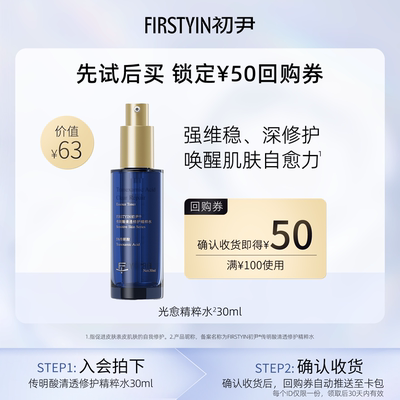 【u先试用】初尹光愈精粹水30ml保湿强维稳深修护回购正装立减