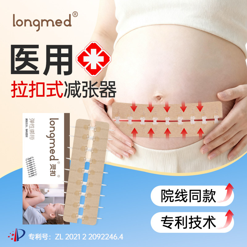 longmed朗特减张器医用剖腹产伤口疤痕固定创面愈合辅助院线同款