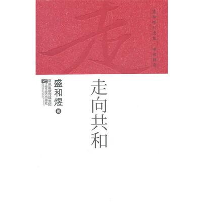 【正版书籍】 盛和煜自选集·电视剧卷:走向共和 盛和煜 江苏文艺出版社