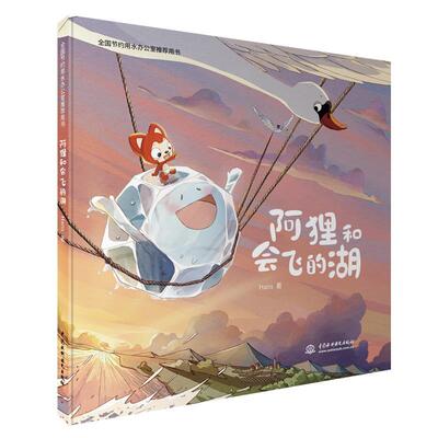 【正版书籍】 阿狸和会飞的湖 Hans 水利水电出版社