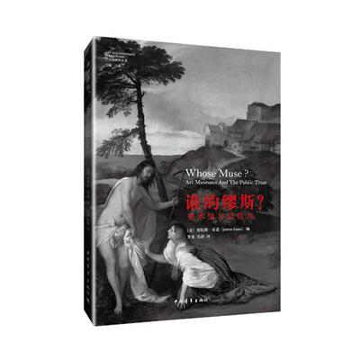 【正版书籍】 谁的缪斯 :美术馆与公信力 (美)库诺 中国青年出版社
