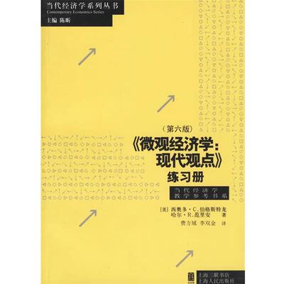 【正版书籍】 微观经济学:现代观点练习册 (美)伯格斯特龙(Bergstrom,T.C.),(美)范里安(Varian, 上海人民出版社