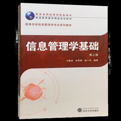 【正版书籍】 信息管理学基础 第3版 马费成,宋恩梅,赵一鸣 武汉大学出版社