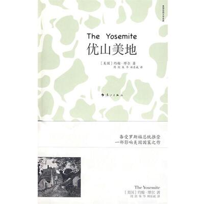 【正版书籍】 优山美地 (美)缪尔　著,周剑　等译 漓江出版社