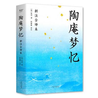 【正版书籍】 陶庵梦忆 果麦文化 出品,[明]张岱 著,徐建雄 译 三秦出版社