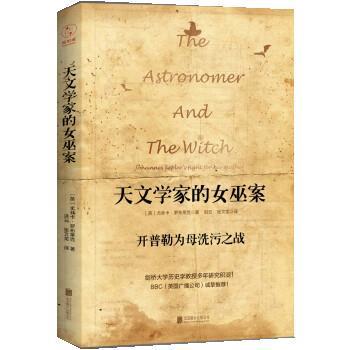 【正版书籍】 天文学家的女巫案:开普勒为母洗污之战 [英] 尤林卡·罗布莱克 著,洪云 张文龙 译 北京联合出版公司