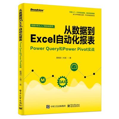 【正版书籍】 从数据到Excel自动化报表:Power Query和Power Pivot实战 黄海剑(大海) 电子工业出版社