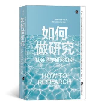 【正版书籍】 如何做研究：社会科学研究指南 洛兰·布拉克斯特（LoraineBlaxter） 著 北京联合出版公司