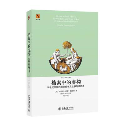 【正版书籍】 档案中的虚构:16世纪法国的赦罪故事及故事的讲述者 (美)娜塔莉·泽蒙·戴维斯Natalie Zemon Davis　著,饶佳荣,陈瑶