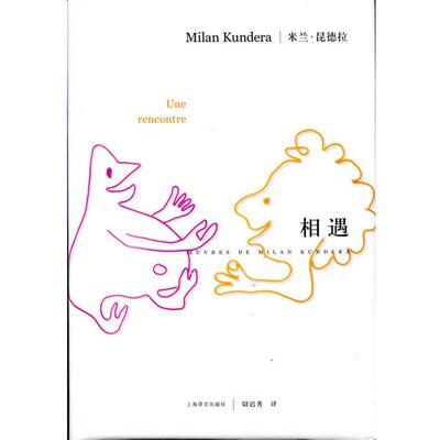 【正版书籍】 米兰·昆德拉作品系列:相遇 米兰·昆德拉（Milan Kundera） 著,尉迟秀 译 上海译文出版社