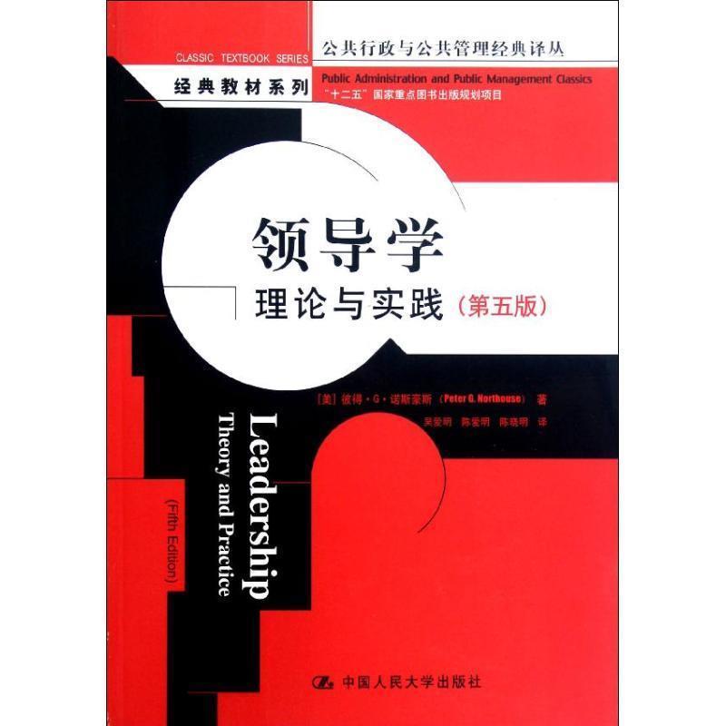 【正版书籍】 领导学:理论与实践 Peter G. Northouse 中国人民大学出版社
