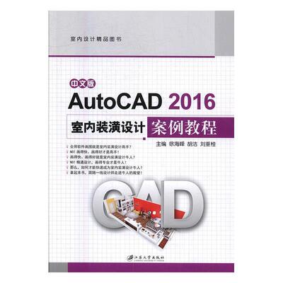 【正版书籍】 中文版AutoCAD2016室内装潢设计案例教程 徐海峰,胡洁,刘重桂 编 江苏大学出版社
