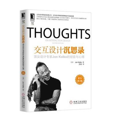 【正版书籍】 THOUGHTS交互设计沉思录 (美)科尔科(Kolko,J)著,方舟 译 机械工业出版社