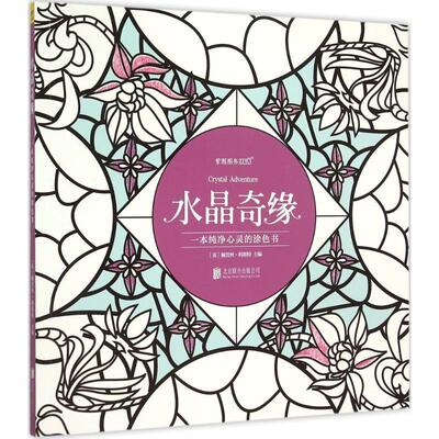 【正版书籍】 水晶奇缘:一本纯净心灵的涂色书 佩萱丝·科斯特 (Patience Coster) 北京联合出版公司