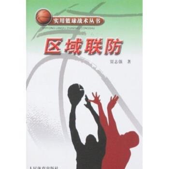 【正版书籍】 实用篮球战术丛书:区域联防 贾志强 著 人民体育出版社