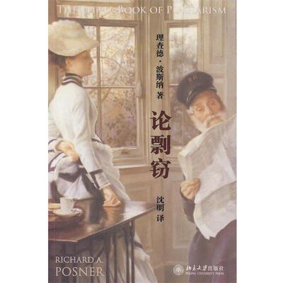 【正版书籍】 论剽窃 (美)波斯纲　著,沈明　译 北京大学出版社