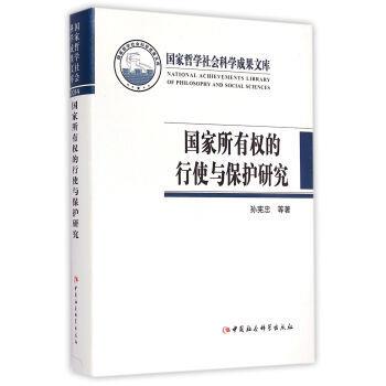 【正版书籍】 国家所有权的行使与保护研究 孙宪忠等 中国社会科学出版社
