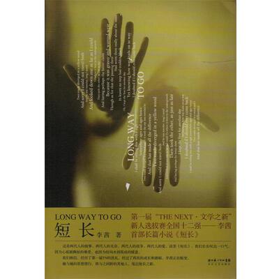 【正版书籍】 长篇小说；短长 李茜 著 长江文艺出版社