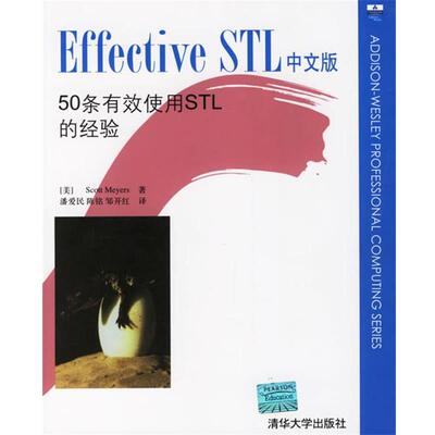 【正版书籍】 Effective STL中文版:50条有效使用STL的经验 (美)迈耶斯(Meyers,S.) 著,潘爱民,陈铭,邹开红 译 清华大学出版社
