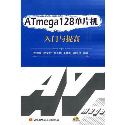 【正版书籍】 ATmega128单片机入门与提高 沈建良 等编著 北京航空航天大学出版社