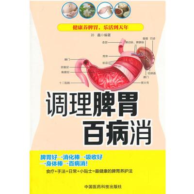 【正版书籍】 调理脾胃百病消 孙鑫　编著 中国医药科技出版社