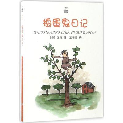 【正版书籍】 捣蛋鬼日记 (意)万巴 著,王干卿 译 上海译文出版社