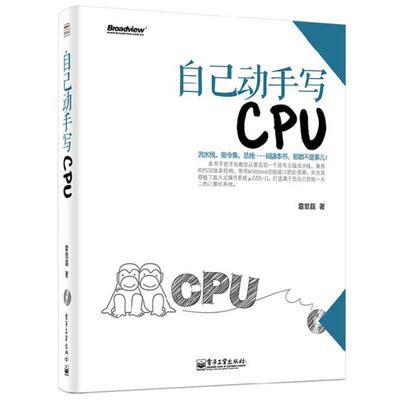 【正版书籍】 自己动手写CPU 雷思磊 著 电子工业出版社