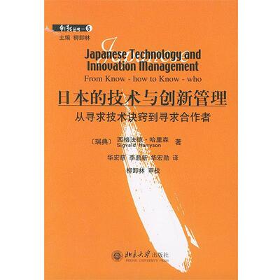 【正版书籍】 日本的技术与创新管理 (瑞典)哈里森(Harryson,S.) 著,华宏慈,李鼎新,华宏 北京大学出版社