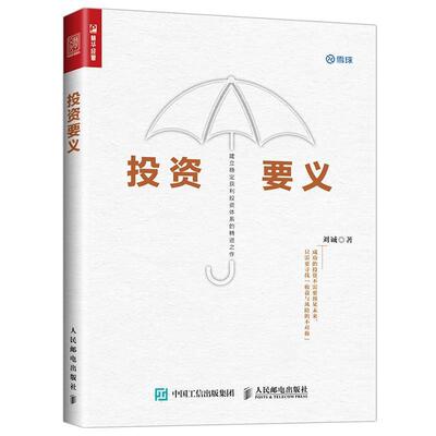 【正版书籍】 投资要义 刘诚 人民邮电出版社