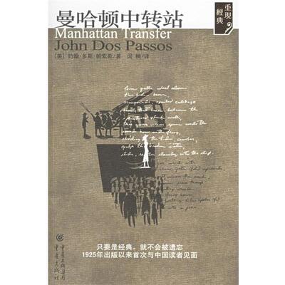 【正版书籍】 曼哈顿中转站 (美)约翰·多斯·帕索斯　著,闵楠　译 重庆出版社