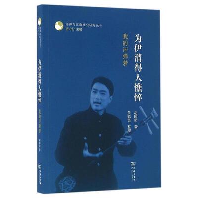 【正版书籍】 为伊消得人憔悴:我的评弹梦 胡国梁 商务印书馆有限公司