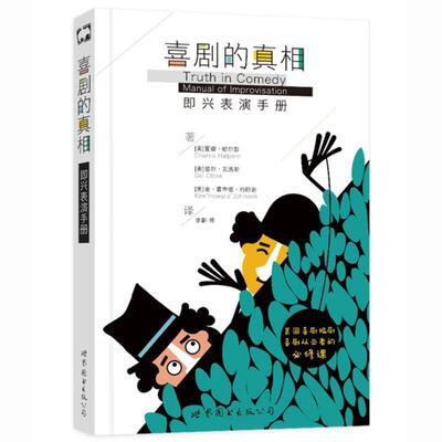 【正版书籍】 喜剧的真相:即兴表演手册 [美] 夏娜·哈尔彭 [美] 德尔·克洛斯 [美] 金·霍华德·约翰逊 世界图书出版公司