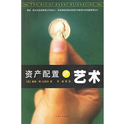 【正版书籍】 资产配置的艺术 (美)达斯特(Darst,D.M.),李康 上海人民出版社