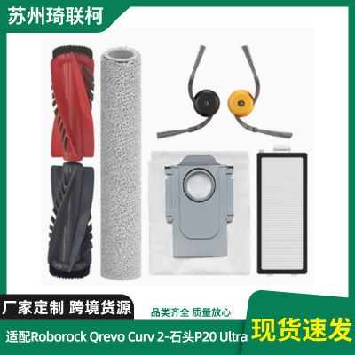 适配Roborock Qrevo Curv 2 Flow扫地机主边刷滤网滚筒抹布尘袋