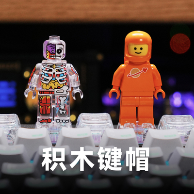 全透冰晶亚克力积木键帽客制化键盘原厂高度适用乐高人仔桌搭摆件