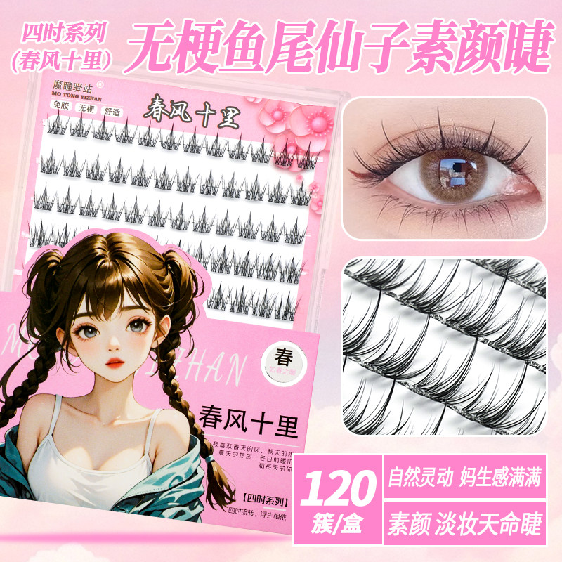 魔瞳驿站无梗免胶假睫毛鱼尾仙子新手自然妈生感日常妆12mm大容量