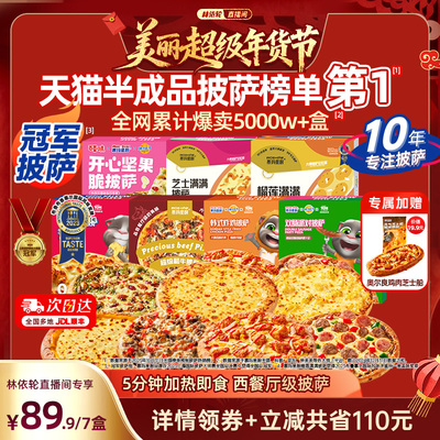 【林依轮年货节】慕玛星厨加热即食披萨半成品和牛榴莲比萨