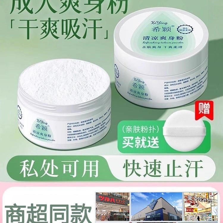 成人爽身粉清爽吸汗干爽痱子粉男士女士私处可用老年人爽肤老牌子