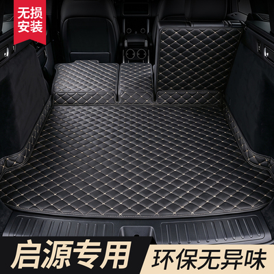 【长安启源】专用后备箱垫