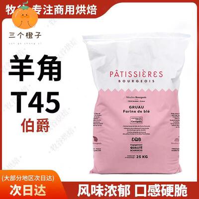 法国伯爵T45羊角粉法式面包粉布里欧修面包粉可颂面粉25KG进口