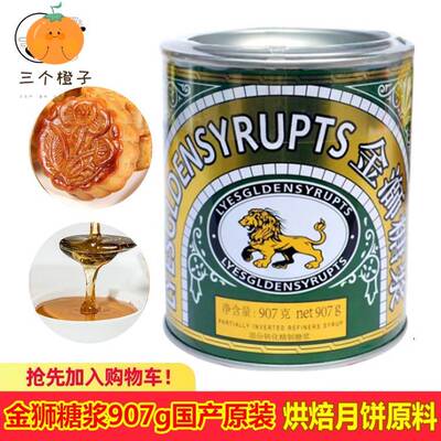 国产金狮转化糖浆907g商用原装糖浆月饼糖浆西式餐饮调料烘焙原料
